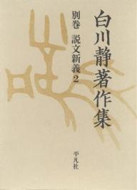 著者白川静(著)出版社平凡社発売日2002年02月ISBN9784582403626ページ数P439〜885キーワードしらかわしずかちよさくしゆう14（1ー2）せつもん シラカワシズカチヨサクシユウ14（1ー2）セツモン しらかわ しずか ...