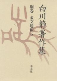 著者白川静(著)出版社平凡社発売日2005年07月ISBN9784582403763ページ数613，14Pキーワードしらかわしずかちよさくしゆう28（2ー6）はくつる シラカワシズカチヨサクシユウ28（2ー6）ハクツル しらかわ しずか シ...