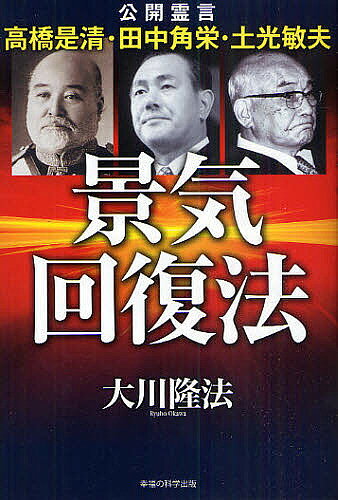 著者大川隆法(著)出版社幸福の科学出版発売日2010年06月ISBN9784863950481ページ数159Pキーワードけいきかいふくほうこうかいれいげんたかはしこれきよ ケイキカイフクホウコウカイレイゲンタカハシコレキヨ おおかわ りゆう...