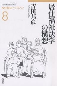 著者吉田邦彦(著)出版社東信堂発売日2006年06月ISBN9784887136922ページ数97Pキーワードきよじゆうふくしほうがくのこうそうきよじゆうふくし キヨジユウフクシホウガクノコウソウキヨジユウフクシ よしだ くにひこ ヨシダ ...