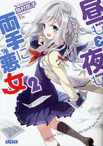 著者鳥村居子(著)出版社小学館発売日2012年02月ISBN9784094513264ページ数273Pキーワードひるもよるもりようてにあくじよ ヒルモヨルモリヨウテニアクジヨ とりむら いこ トリムラ イコ BF16825E97840945...