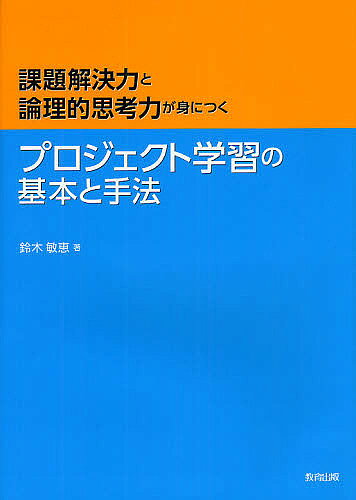 ※商品画像はイメージや仮デザインが含まれている場合があります。帯の有無など実際と異なる場合があります。著者鈴木敏恵(著)出版社教育出版発売日2012年02月ISBN9784316803500ページ数189Pキーワードぷろじえくとがくしゆうの...