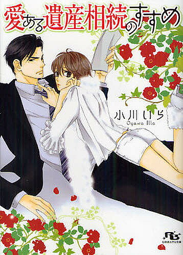 著者小川いら(著)出版社幻冬舎コミックス発売日2012年02月ISBN9784344824546ページ数253Pキーワードあいあるいさんそうぞくのすすめげんとうしや アイアルイサンソウゾクノススメゲントウシヤ おがわ いら オガワ イラ97...
