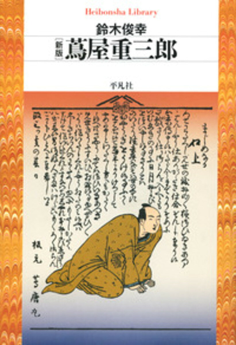 著者鈴木俊幸(著)出版社平凡社発売日2012年02月ISBN9784582767568ページ数329Pキーワードつたやじゆうざぶろうへいぼんしやらいぶらりー756 ツタヤジユウザブロウヘイボンシヤライブラリー756 すずき としゆき スズキ...