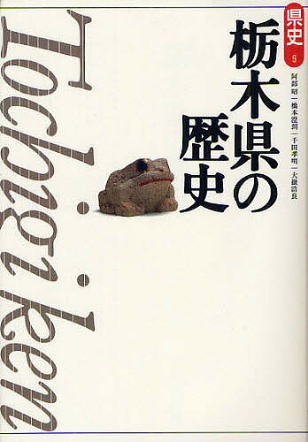 著者阿部昭(著) 橋本澄朗(著) 千田孝明(著)出版社山川出版社発売日2011年12月ISBN9784634320918キーワードとちぎけんのれきしけんし9 トチギケンノレキシケンシ9 あべ あきら はしもと すみお アベ アキラ ハシモト...