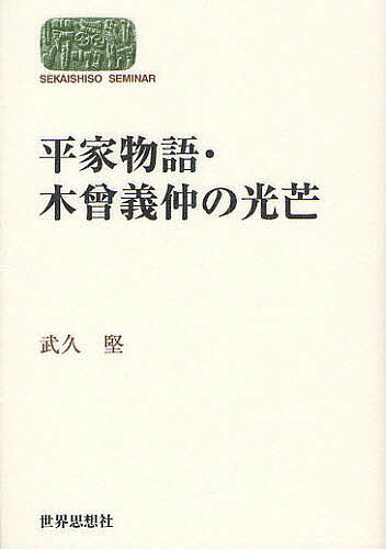 著者武久堅(著)出版社世界思想社発売日2012年02月ISBN9784790715528ページ数278Pキーワードへいけものがたりきそよしなかのこうぼうせかい ヘイケモノガタリキソヨシナカノコウボウセカイ たけひさ つよし タケヒサ ツヨシ...