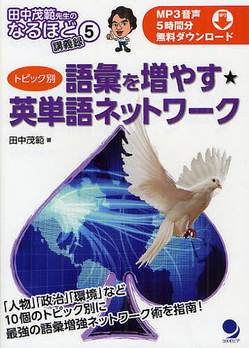 著者田中茂範(著)出版社コスモピア発売日2012年02月ISBN9784864540124ページ数297Pキーワードごいおふやすえいたんごねつとわーくとぴつくべつたな ゴイオフヤスエイタンゴネツトワークトピツクベツタナ たなか しげのり タ...