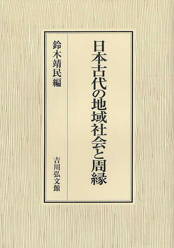 著者鈴木靖民(編)出版社吉川弘文館発売日2012年03月ISBN9784642024914ページ数367Pキーワードにほんこだいのちいきしやかいとしゆうえん ニホンコダイノチイキシヤカイトシユウエン すずき やすたみ スズキ ヤスタミ978...