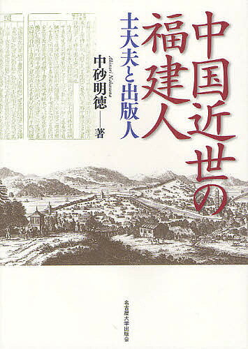 著者中砂明徳(著)出版社名古屋大学出版会発売日2012年02月ISBN9784815806897ページ数567，17Pキーワードちゆうごくきんせいのふつけんじんしたいふとしゆつぱ チユウゴクキンセイノフツケンジンシタイフトシユツパ なかすな...