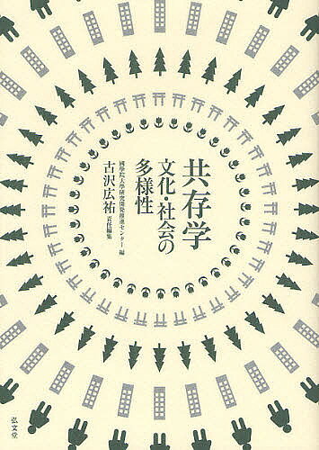 著者國學院大學研究開発推進センター(編) 古沢広祐(責任編集)出版社弘文堂発売日2012年03月ISBN9784335160684ページ数282Pキーワードきようぞんがくぶんかしやかいのたようせい キヨウゾンガクブンカシヤカイノタヨウセイ ...