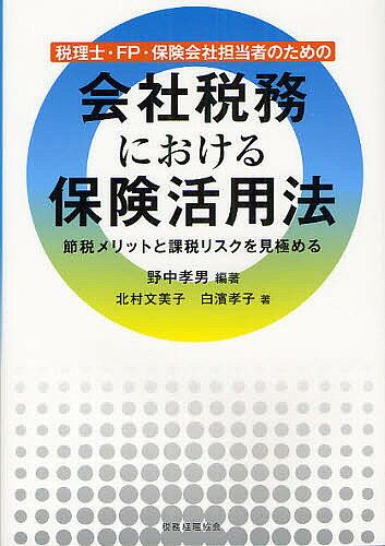 著者野中孝男(編著) 北村文美子(著) 白濱孝子(著)出版社税務経理協会発売日2012年03月ISBN9784419057312ページ数262Pキーワードかいしやぜいむにおけるほけんかつようほうぜいりし カイシヤゼイムニオケルホケンカツヨウ...