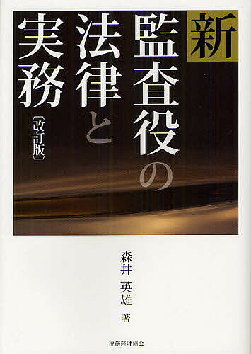 著者森井英雄(著)出版社税務経理協会発売日2012年03月ISBN9784419057640ページ数530Pキーワードしんかんさやくのほうりつとじつむ シンカンサヤクノホウリツトジツム もりい ひでお モリイ ヒデオ978441905764...