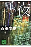 ※商品画像はイメージや仮デザインが含まれている場合があります。帯の有無など実際と異なる場合があります。著者百田尚樹(著)出版社講談社発売日2010年11月ISBN9784062767781ページ数210Pキーワードかがやくよるせいやのおくり...