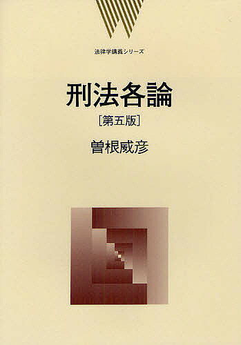 著者曽根威彦(著)出版社弘文堂発売日2012年03月ISBN9784335313646ページ数344Pキーワードけいほうかくろんほうりつがくこうぎしりーず ケイホウカクロンホウリツガクコウギシリーズ そね たけひこ ソネ タケヒコ97843...