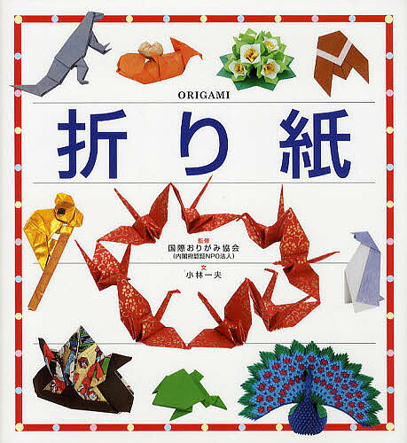 ※商品画像はイメージや仮デザインが含まれている場合があります。帯の有無など実際と異なる場合があります。著者国際おりがみ協会(監修) 小林一夫(文)出版社文溪堂発売日2012年04月ISBN9784894237629ページ数32Pキーワードプ...