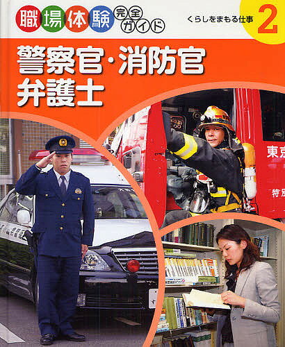 出版社ポプラ社発売日2009年03月ISBN9784591106686キーワードプレゼント ギフト 誕生日 子供 クリスマス 子ども こども けいさつかんしようぼうかんべんごしくらしおまもるし ケイサツカンシヨウボウカンベンゴシクラシオマモ...