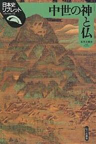 著者末木文美士(著)出版社山川出版社発売日2003年05月ISBN9784634543201ページ数94Pキーワードちゆうせいのかみとほとけにほんしりぶれつと チユウセイノカミトホトケニホンシリブレツト すえき ふみひこ スエキ フミヒコ9...