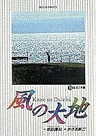 著者坂田信弘(作) かざま鋭二(画)出版社小学館発売日1996年12月ISBN9784091836854ページ数207Pキーワード漫画 マンガ まんが かぜのだいち15 カゼノダイチ15 さかた のぶひろ かざま えい サカタ ノブヒロ カ...