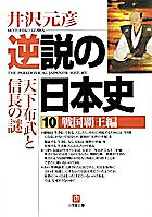 ※商品画像はイメージや仮デザインが含まれている場合があります。帯の有無など実際と異なる場合があります。著者井沢元彦(著)出版社小学館発売日2006年07月ISBN9784094020106ページ数481Pキーワードぎやくせつのにほんし10し...