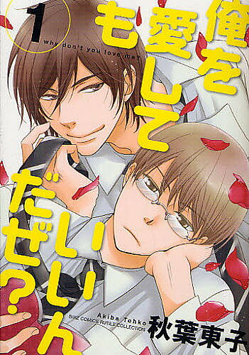 著者秋葉東子(著)出版社幻冬舎コミック発売日2012年02月ISBN9784344824287キーワードマンガ 漫画 まんが BL おれおあいしてもいいんだぜ1ばーずこみつくす オレオアイシテモイインダゼ1バーズコミツクス あきば とうこ ...