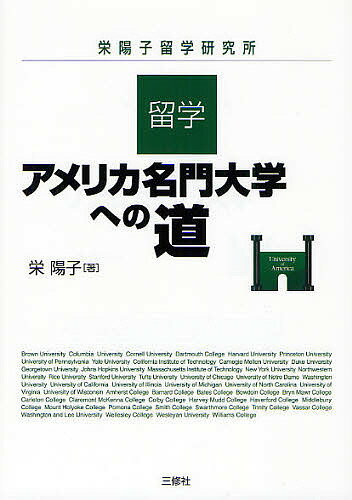 著者栄陽子(著)出版社三修社発売日2011年11月ISBN9784384044560ページ数201Pキーワードりゆうがくあめりかめいもんだいがくえのみちさかえ リユウガクアメリカメイモンダイガクエノミチサカエ さかえ ようこ サカエ ヨウコ...