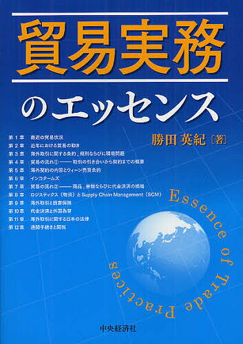 著者勝田英紀(著)出版社中央経済社発売日2012年02月ISBN9784502693809ページ数262Pキーワードぼうえきじつむのえつせんす ボウエキジツムノエツセンス かつだ ひでき カツダ ヒデキ9784502693809内容紹介貿易...