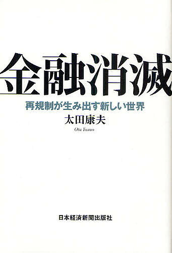 著者太田康夫(著)出版社日本経済新聞出版社発売日2009年12月ISBN9784532353964ページ数287Pキーワードきんゆうしようめつさいきせいがうみだすあたらしいせ キンユウシヨウメツサイキセイガウミダスアタラシイセ おおた やす...