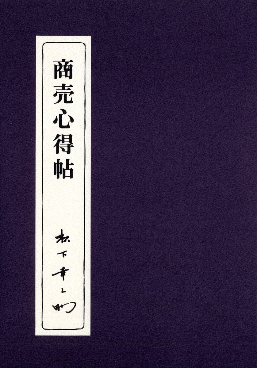 ※商品画像はイメージや仮デザインが含まれている場合があります。帯の有無など実際と異なる場合があります。著者松下幸之助(著)出版社PHP研究所発売日2001年05月ISBN9784569575575ページ数204Pキーワードしようばいこころえ...