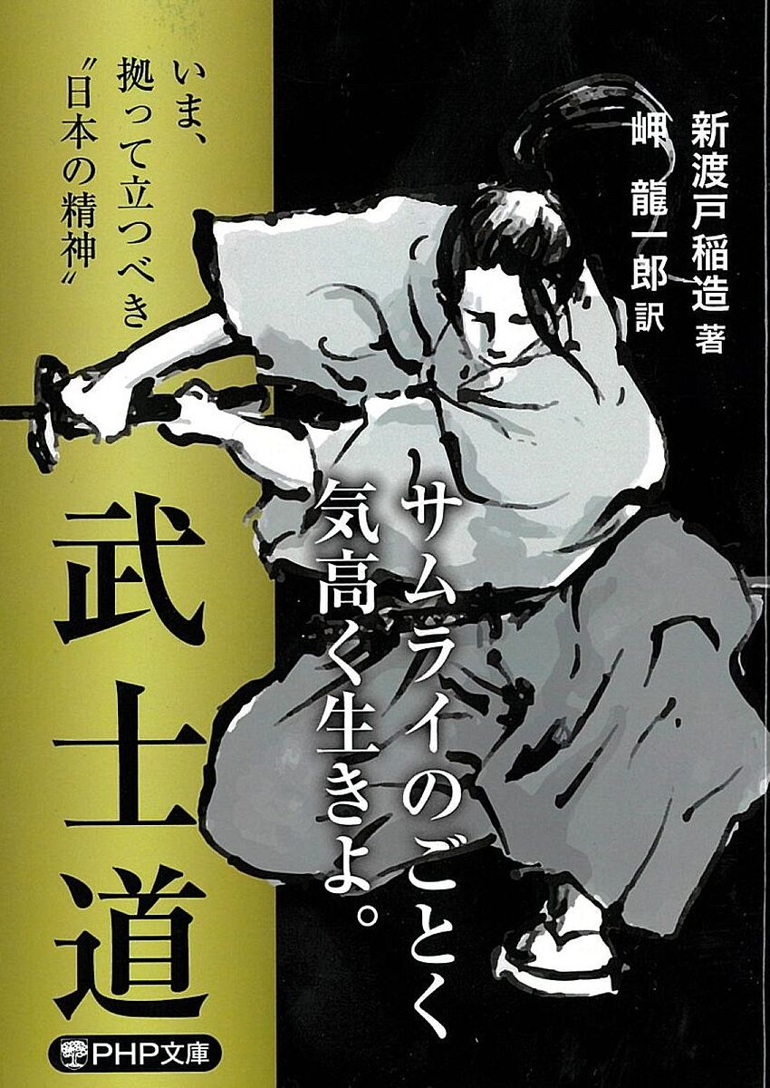 ※商品画像はイメージや仮デザインが含まれている場合があります。帯の有無など実際と異なる場合があります。著者新渡戸稲造(著) 岬龍一郎(訳)出版社PHP研究所発売日2005年08月ISBN9784569664279ページ数219Pキーワードぶ...