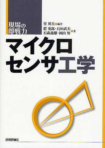※商品画像はイメージや仮デザインが含まれている場合があります。帯の有無など実際と異なる場合があります。著者室英夫(編著) 藍光郎(著)出版社技術評論社発売日2009年08月ISBN9784774139043ページ数234Pキーワードまいくろ...