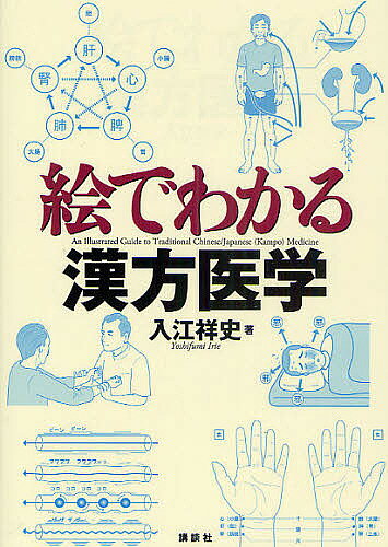 著者入江祥史(著)出版社講談社発売日2010年08月ISBN9784061547605ページ数182Pキーワードえでわかるかんぽういがくえで エデワカルカンポウイガクエデ いりえ よしふみ イリエ ヨシフミ9784061547605内容紹介...