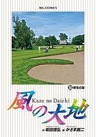 著者坂田信弘(作) かざま鋭二(画)出版社小学館発売日2011年12月ISBN9784091842008ページ数187Pキーワード漫画 マンガ まんが かぜのだいち55 カゼノダイチ55 さかた のぶひろ かざま えい サカタ ノブヒロ カ...