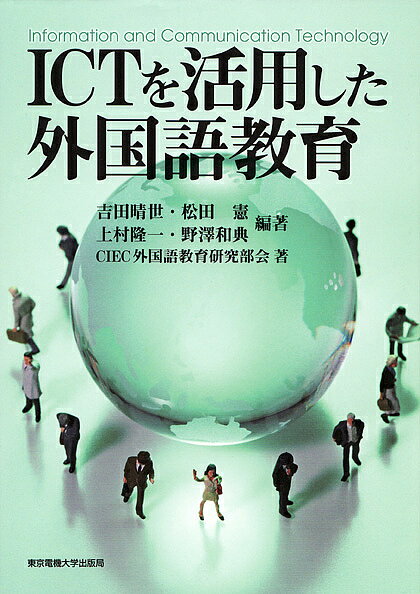 著者吉田晴世(編著) CIEC外国語教育研究部会(著)出版社東京電機大学出版局発売日2008年07月ISBN9784501544003ページ数263Pキーワードあいしーていーおかつようしたがいこくごきよういく アイシーテイーオカツヨウシタガ...