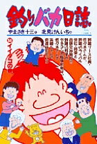※商品画像はイメージや仮デザインが含まれている場合があります。帯の有無など実際と異なる場合があります。著者やまさき十三(著) 北見けんいち(画)出版社小学館発売日2002年02月ISBN9784091855565ページ数203Pキーワード漫...