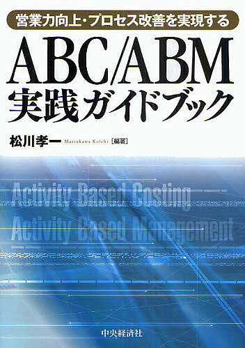 著者松川孝一(編著)出版社中央経済社発売日2010年09月ISBN9784502234309ページ数271Pキーワードえーびーしーえーびーえむじつせんがいどぶつくえいぎ エービーシーエービーエムジツセンガイドブツクエイギ まつかわ こういち...