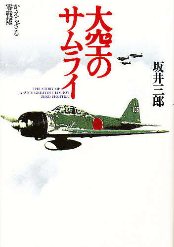著者坂井三郎(著)出版社潮書房光人社発売日1994年08月ISBN9784769800002キーワードおおぞらのさむらいかえらざるぜろせんたいぜろせん オオゾラノサムライカエラザルゼロセンタイゼロセン さかい さぶろう サカイ サブロウ97...