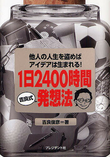 著者吉良俊彦(著)出版社プレジデント社発売日2010年06月ISBN9784833419376ページ数292Pキーワードビジネス書 いちにちにせんよんひやくじかんきらしきはつそうほう イチニチニセンヨンヒヤクジカンキラシキハツソウホウ きら...