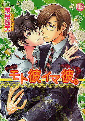 著者恭屋鮎美(著)出版社ブライト出版発売日2011年06月ISBN9784861234750ページ数172Pキーワード漫画 マンガ まんが BL もとかれいまかれけーびーおーこみつくすKーBOCO モトカレイマカレケービーオーコミツクスKー...