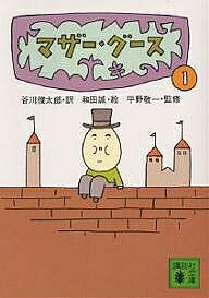 ※商品画像はイメージや仮デザインが含まれている場合があります。帯の有無など実際と異なる場合があります。著者谷川俊太郎(訳)出版社講談社発売日1981年07月ISBN9784061331488ページ数133，56Pキーワードまざーぐーす1こう...