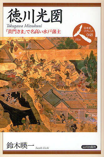 著者鈴木暎一(著)出版社山川出版社発売日2010年11月ISBN9784634548480ページ数91Pキーワードとくがわみつくにこうもんさまでなだかいみと トクガワミツクニコウモンサマデナダカイミト すずき えいいち スズキ エイイチ97...