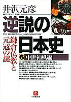 ※商品画像はイメージや仮デザインが含まれている場合があります。帯の有無など実際と異なる場合があります。著者井沢元彦(著)出版社小学館発売日2002年07月ISBN9784094020069ページ数510Pキーワードぎやくせつのにほんし6しよ...