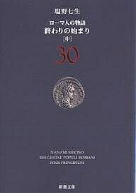 ※商品画像はイメージや仮デザインが含まれている場合があります。帯の有無など実際と異なる場合があります。著者塩野七生(著)出版社新潮社発売日2007年09月ISBN9784101181806ページ数221Pキーワードろーまじんのものがたり30...