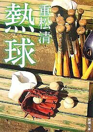 ※商品画像はイメージや仮デザインが含まれている場合があります。帯の有無など実際と異なる場合があります。著者重松清(著)出版社新潮社発売日2007年12月ISBN9784101349213ページ数350Pキーワードねつきゆうしんちようぶんこし...