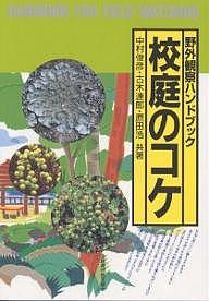 著者中村俊彦(著)出版社全国農村教育協会発売日2002年09月ISBN9784881370926ページ数191Pキーワードこうていのこけやがいかんさつはんどぶつく コウテイノコケヤガイカンサツハンドブツク なかむら としひこ ふるき た ナ...