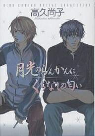 著者高久尚子(著)出版社幻冬舎コミック発売日2002年12月ISBN9784344801745キーワードマンガ 漫画 まんが BL げつこうのらんかんにくちなしのにおい ゲツコウノランカンニクチナシノニオイ たかく しようこ タカク シヨウ...