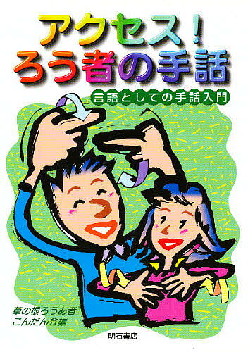 ※商品画像はイメージや仮デザインが含まれている場合があります。帯の有無など実際と異なる場合があります。著者草の根ろうあ者こんだん会(編)出版社明石書店発売日1998年08月ISBN9784750310619ページ数187Pキーワードあくせす...