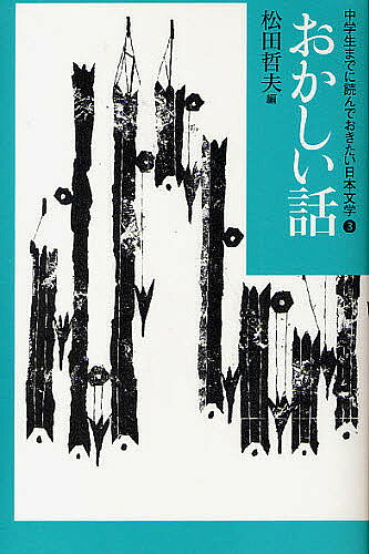 著者松田哲夫(編)出版社あすなろ書房発売日2010年12月ISBN9784751526231ページ数287Pキーワードちゆうがくせいまでによんでおきたいにほんぶんがく チユウガクセイマデニヨンデオキタイニホンブンガク まつだ てつお マツダ...