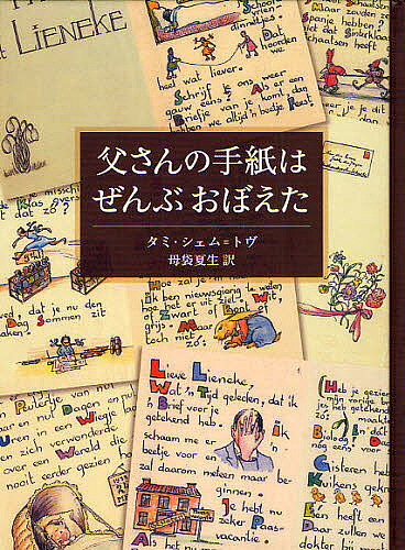 著者タミ・シェム＝トヴ(著) 母袋夏生(訳)出版社岩波書店発売日2011年10月ISBN9784001156485ページ数270Pキーワードとうさんのてがみわぜんぶおぼえた トウサンノテガミワゼンブオボエタ しえむ．とヴ たみ SHEMT ...