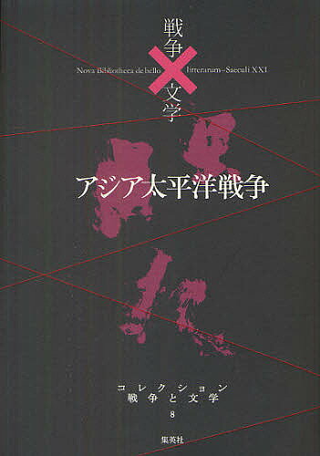 著者浅田次郎(編集) 委員奥泉光(編集) 委員川村湊(編集)出版社集英社発売日2011年06月ISBN9784081570089ページ数791Pキーワードこれくしよんせんそうとぶんがく8あじあたいへいよう コレクシヨンセンソウトブンガク8ア...