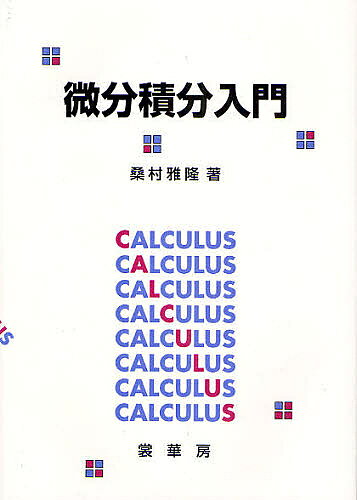 ※商品画像はイメージや仮デザインが含まれている場合があります。帯の有無など実際と異なる場合があります。著者桑村雅隆(著)出版社裳華房発売日2008年11月ISBN9784785315504ページ数269Pキーワードびぶんせきぶんにゆうもん ...